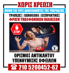 ΟΡΙΣΜΟΣ ΑΝΤΙΚΛΗΤΟΥ ΕΠΙΚΟΙΝΩΝΙΑΣ & ΕΝΗΜΕΡΩΣΗΣ ΟΦΕΙΛΩΝ !!! - Κίνημα Υπέρβαση