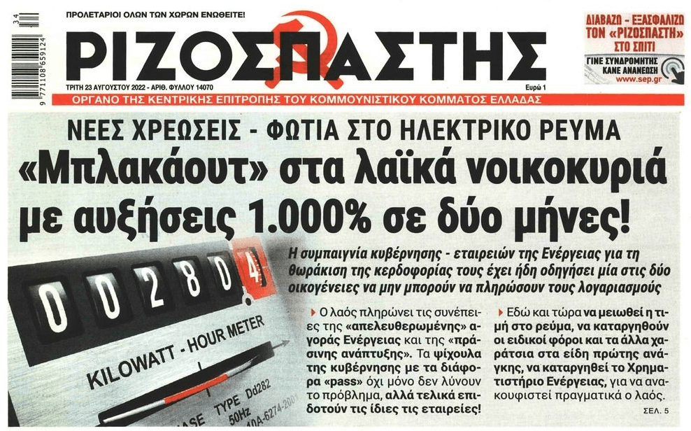 Ρεύμα: Νέες χρεώσεις-φωτιά την ώρα που οι απλήρωτοι λογαριασμοί ...