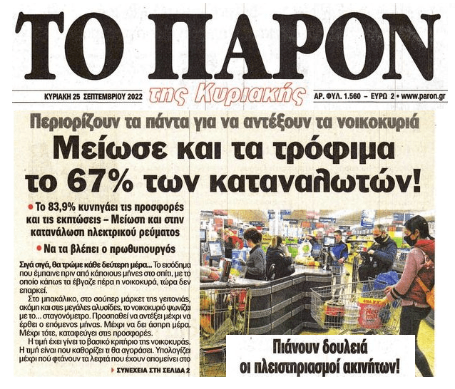Έρχεται πείνα: Κόβουν και τα τρόφιμα οι Έλληνες - Κίνημα Υπέρβαση