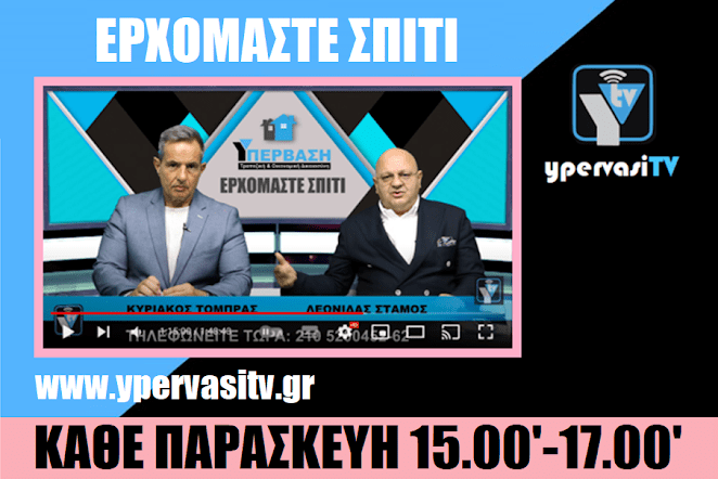 Δανειολήπτη είσαι αναποφάσιστος;; Δες το χθεσινό "ΕΡΧΟΜΑΣΤΕ ΣΠΙΤΙ" και ...