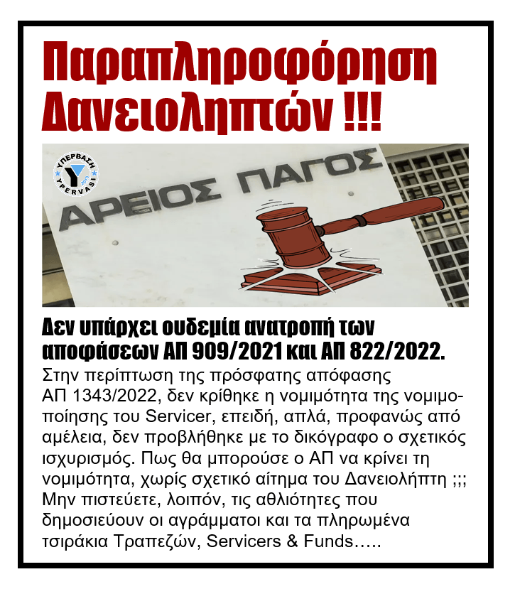 Προσοχή: Παραπληροφόρηση δανειοληπτών για τις αποφάσεις του Αρείου ...