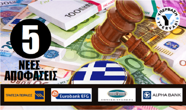 Πέντε(5!!!) νέες δικαστικές αποφάσεις δικαίωσης δανειοληπτών της ...
