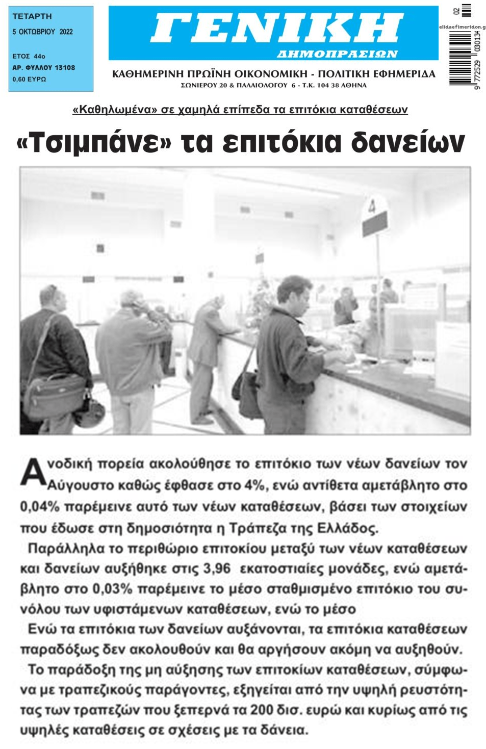 ΤτΕ: Αυξήθηκαν τα επιτόκια των δανείων - Κίνημα Υπέρβαση