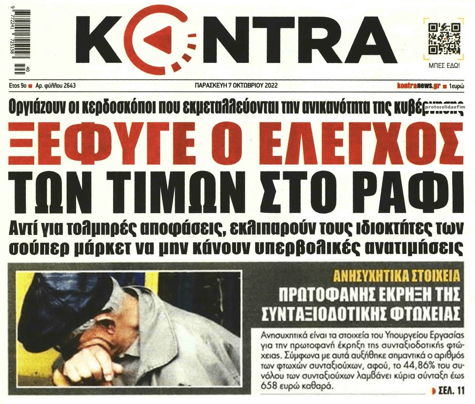 Ακρίβεια και φτώχεια δημιουργούν εκρηκτικό κοκτέιλ στην ελληνική ...