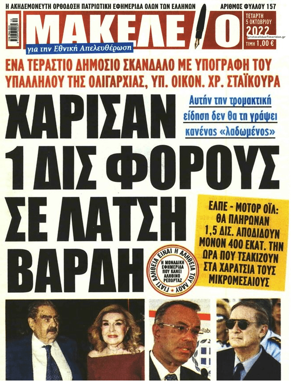 Βόμβα: Χάρισαν 1 δις φόρους σε Λάτση και Βαρδινογιάννη;; - Κίνημα Υπέρβαση