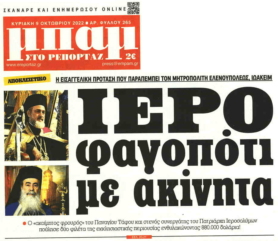 Ιερό φαγοπότι με ακίνητα - Κίνημα Υπέρβαση