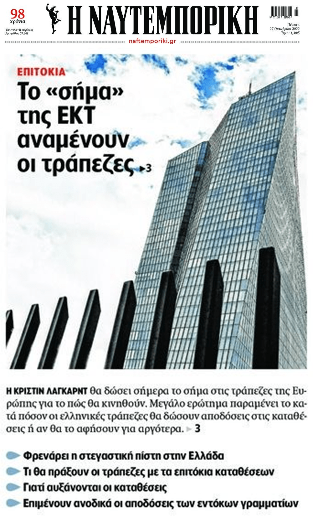 Αύξηση επιτοκίων: Οι τράπεζες περιμένουν "σήμα" της ΕΚΤ για νέα τρελά ...