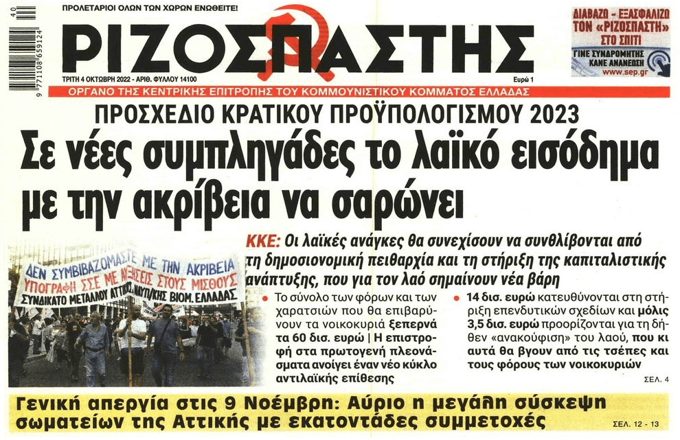 Ο προϋπολογισμός του 2023 μας προετοιμάζει ψυχολογικά για το κλάμα που ...