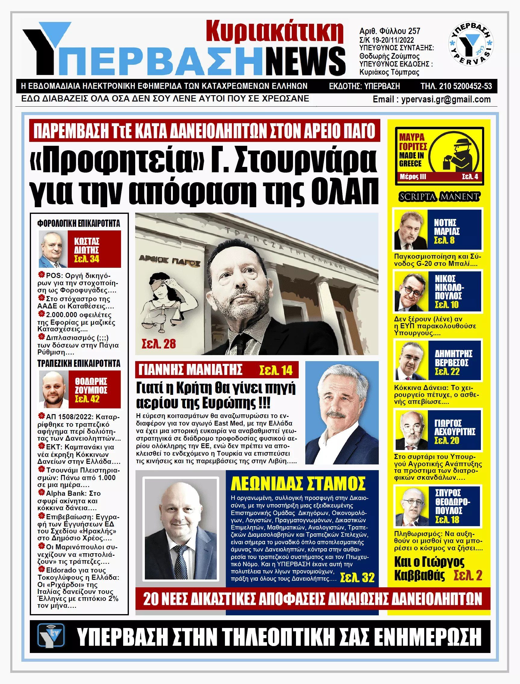 ΥΠΕΡΒΑΣΗ NEWS 20-11-2022: Προφητεία Γ.Στουρνάρα για απόφαση της ΟλΑΠ ...