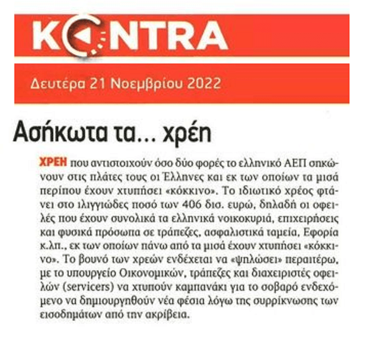 Ιδιωτικό Χρέος +400 δις: Έρχονται όλοι στα λόγια της ΥΠΕΡΒΑΣΗΣ - Κίνημα ...