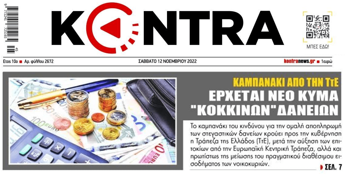 "Σύγκρουση" ΤτΕ-τραπεζιτών για τα νέα κόκκινα δάνεια - Κίνημα Υπέρβαση