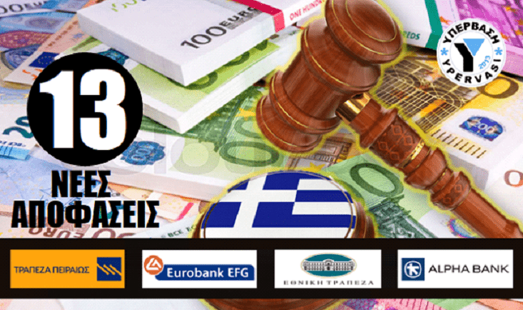 Δεκατρείς(13!!!) νέες δικαστικές αποφάσεις δικαίωσης δανειοληπτών της ...