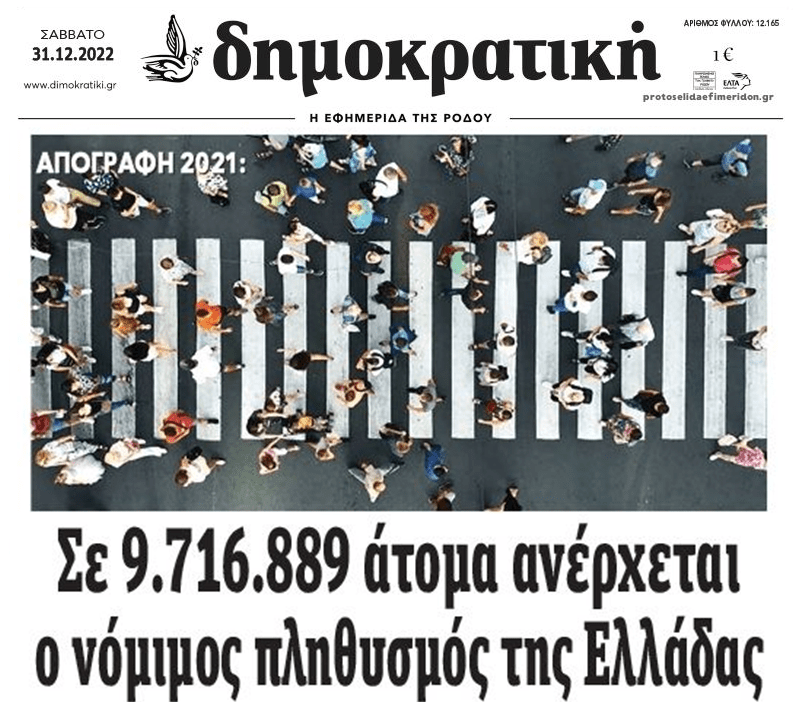 Η Ελλάδα χάνεται... - Κίνημα Υπέρβαση
