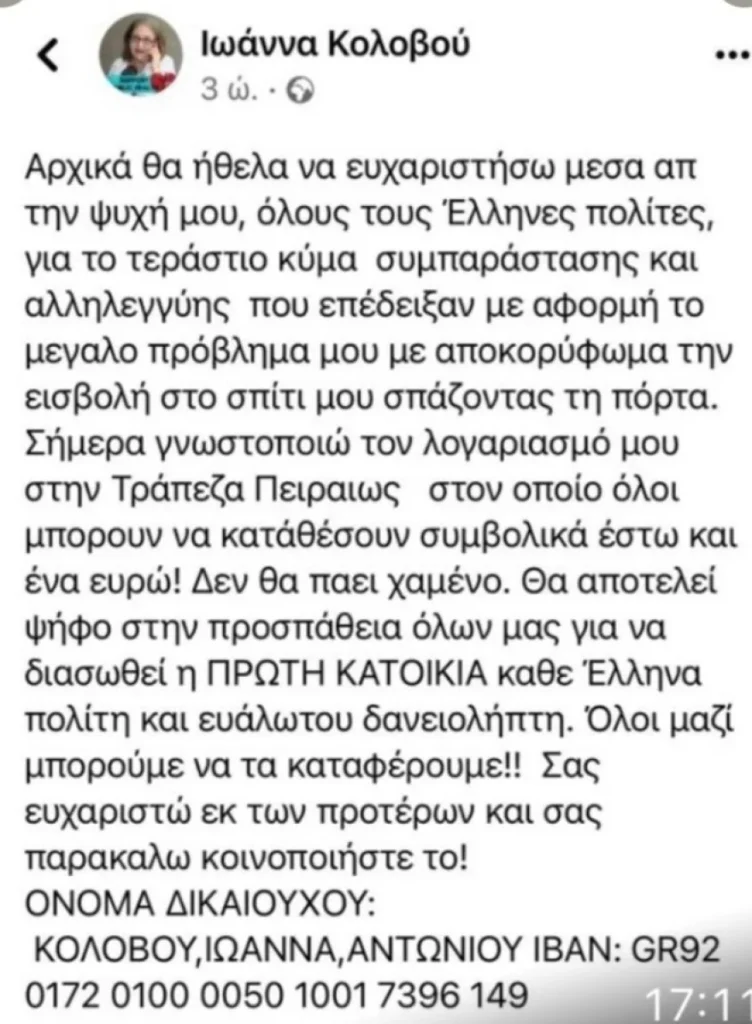 Η Ιωάννα Κολοβού έχει ανοίξει λογαριασμό για την...επαναγορά του ...