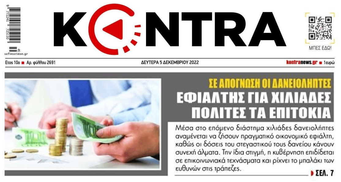 Θηλιά στους δανειολήπτες η αύξηση των δόσεων - Κίνημα Υπέρβαση