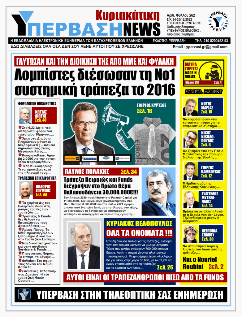 ΥΠΕΡΒΑΣΗ NEWS 25-12-2022: Λομπίστες διέσωσαν την Νο1 συστημική τράπεζα ...