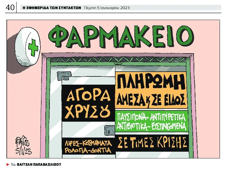 Σύντομα στα φαρμακεία.... - Κίνημα Υπέρβαση