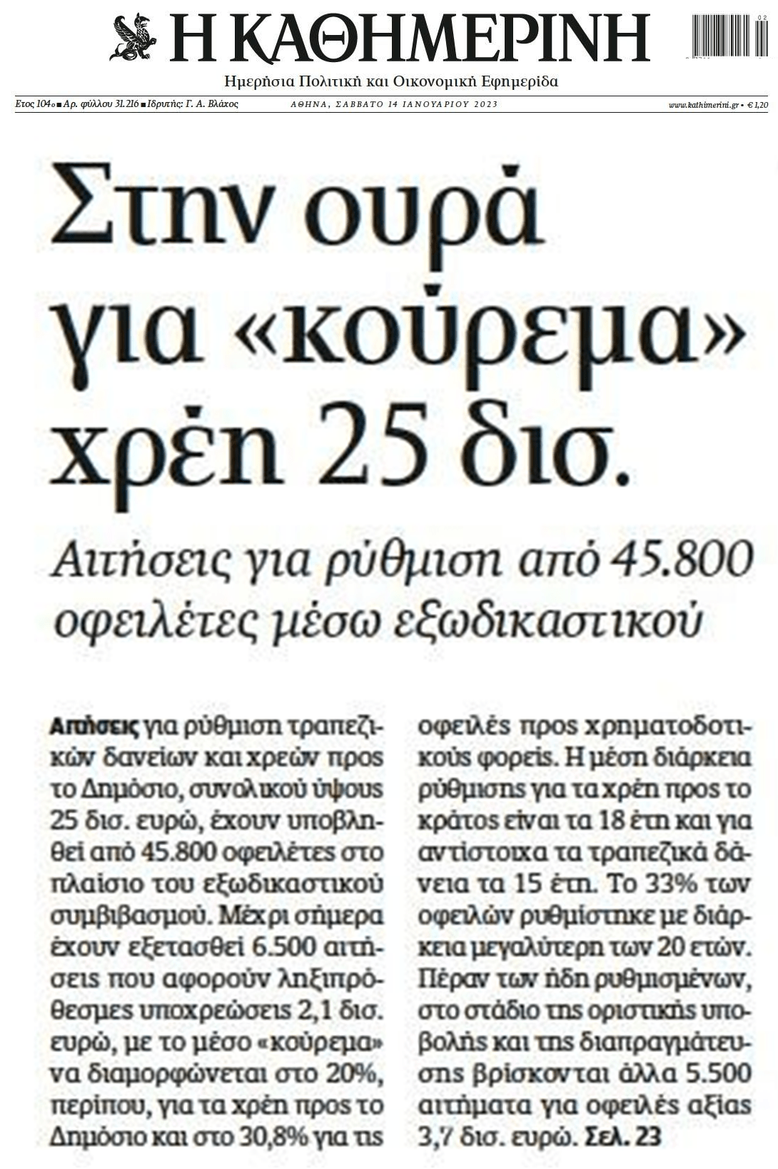 Συνεχίζεται το φιάσκο με τον Εξωδικαστικό - Κίνημα Υπέρβαση