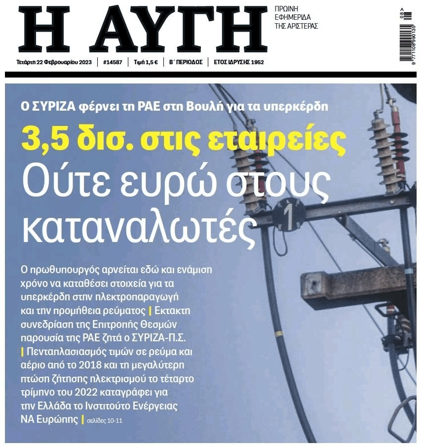 Μετά τα Funds, αφορολόγητο πάρτι και για το καρτέλ ενέργειας - Κίνημα ...