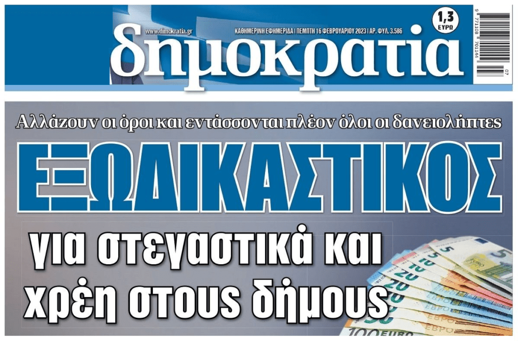 Κρατήστε μικρό καλάθι για πρώτη κατοικία και εξωδικαστικό... - Κίνημα ...