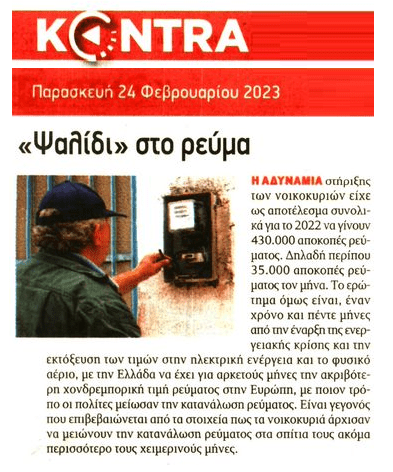 Εκρηκτική η κατάσταση στην κοινωνία: Αποκοπές ρεύματος, πλειστηριασμοί ...