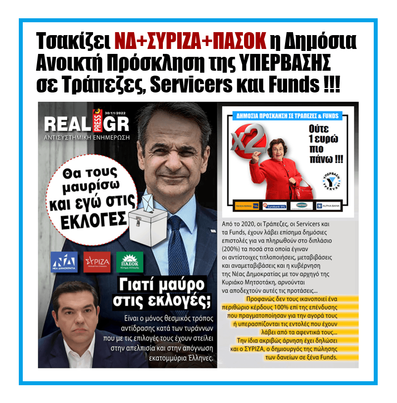 Τσακίζει ΝΔ, ΣΥΡΙΖΑ, ΠΑΣΟΚ η Δημόσια Ανοικτή Πρόσκληση της Υπέρβασης σε ...