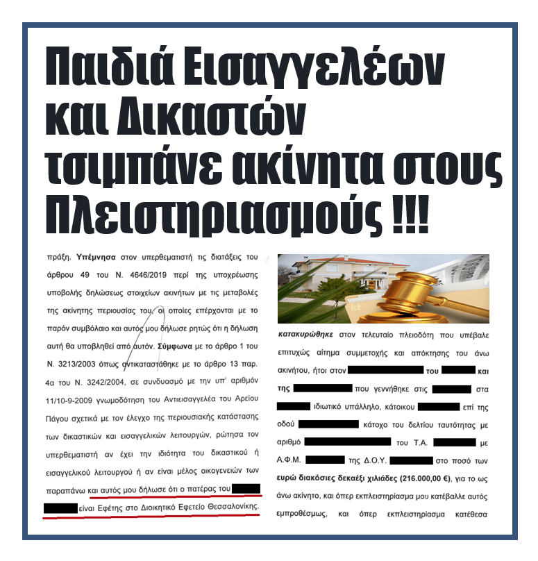 Παιδιά εισαγγελέων και δικαστών τσιμπάνε ακίνητα στους πλειστηριασμούς ...