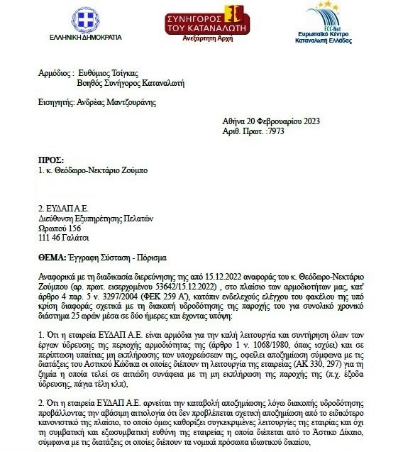 Συνήγορος του Καταναλωτή προς ΕΥΔΑΠ: "Να αποζημιώνετε τους καταναλωτές ...