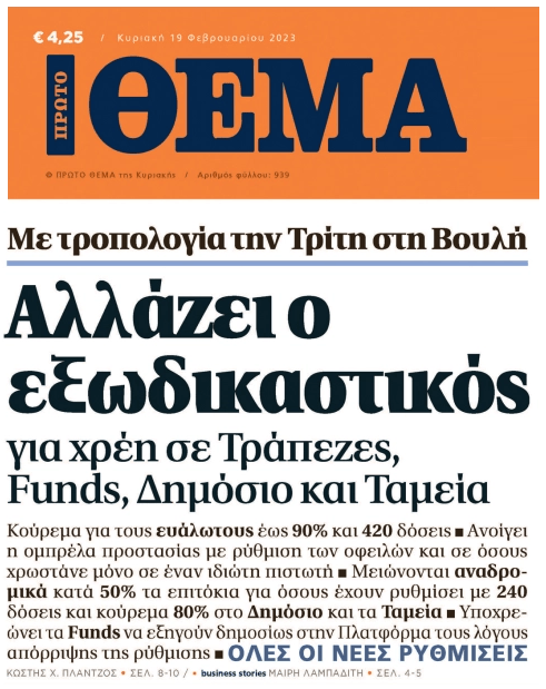 Λίφτινγκ στον Εξωδικαστικό...μήπως και ανατραπεί το φιάσκο - Κίνημα ...