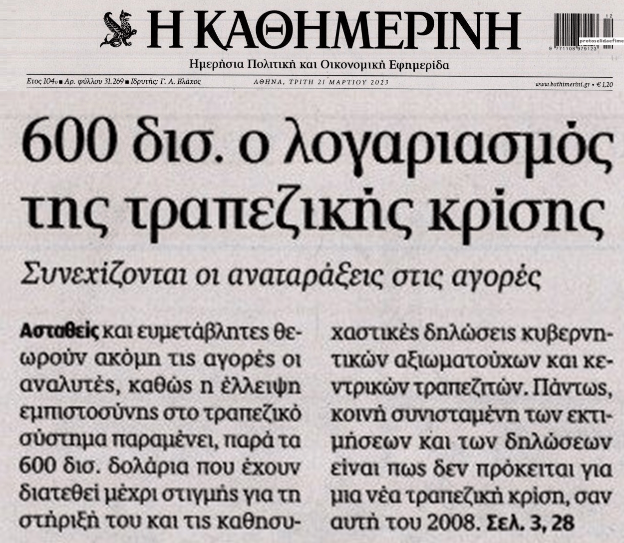 600 δις ο έως τώρα λογαριασμός της νέας τραπεζικής κρίσης! Παραμύθια τα ...