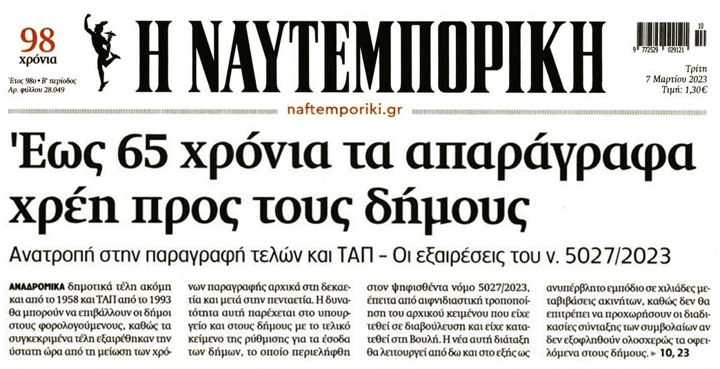 Για κλάματα: Οι δήμοι μπορούν να στέλνουν αναδρομικά δημοτικά τέλη από ...