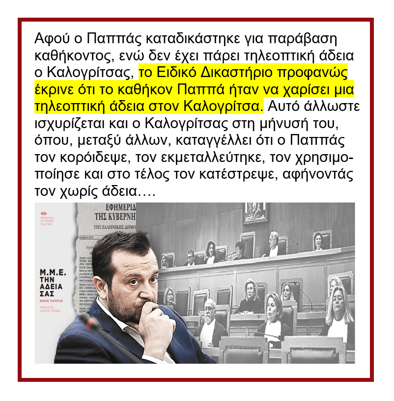 Ιδιωτική τηλεόραση και διαπλοκή - Κίνημα Υπέρβαση