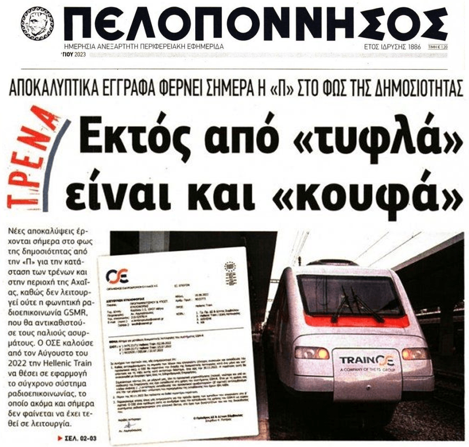 Τα "τυφλά" και "κουφά" τρένα, οι 2 άγνωστοι εκτροχιασμοί και ο ...