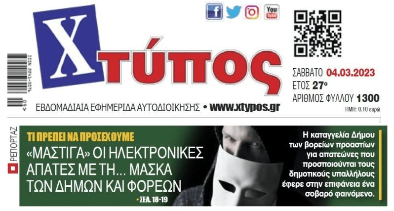 Προσοχή: Νέα κόλπα από τους απατεώνες - Κίνημα Υπέρβαση