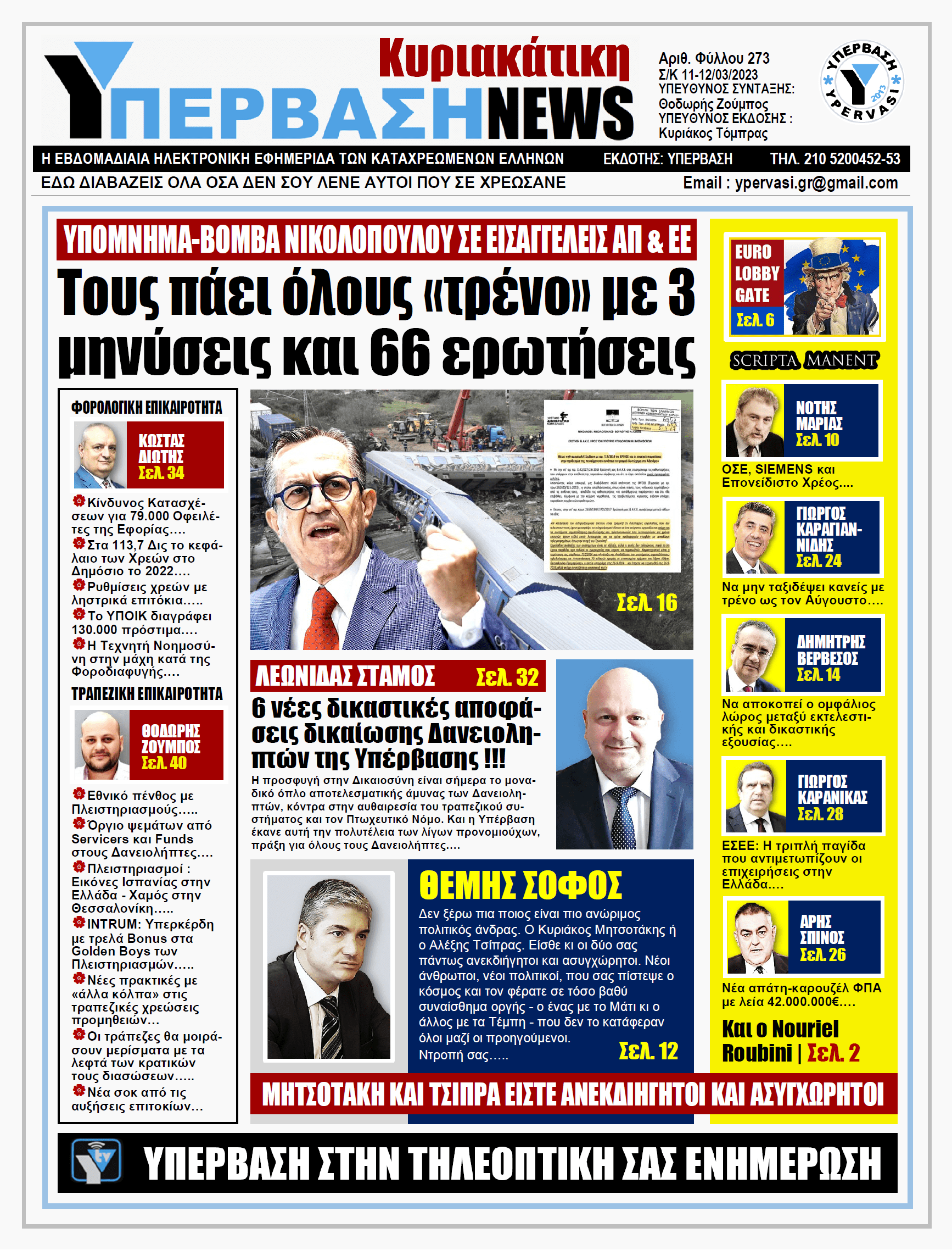 ΥΠΕΡΒΑΣΗ NEWS 12-03-2023: Τους πάει όλους «τρένο» με 3 μηνύσεις και 66 ...