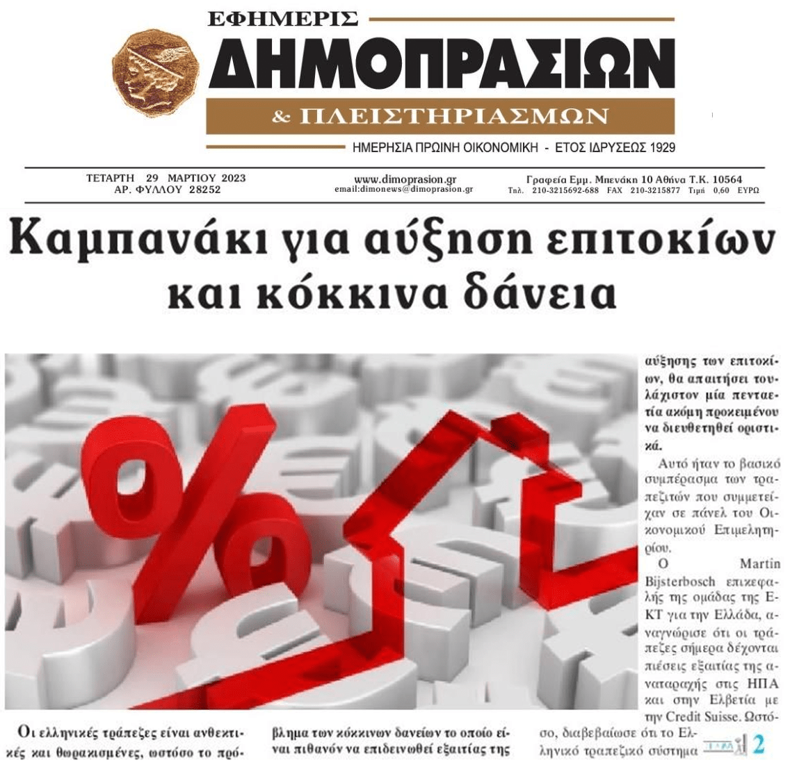 Τα νέα κόκκινα δάνεια τρομάζουν τους τραπεζίτες - Κίνημα Υπέρβαση