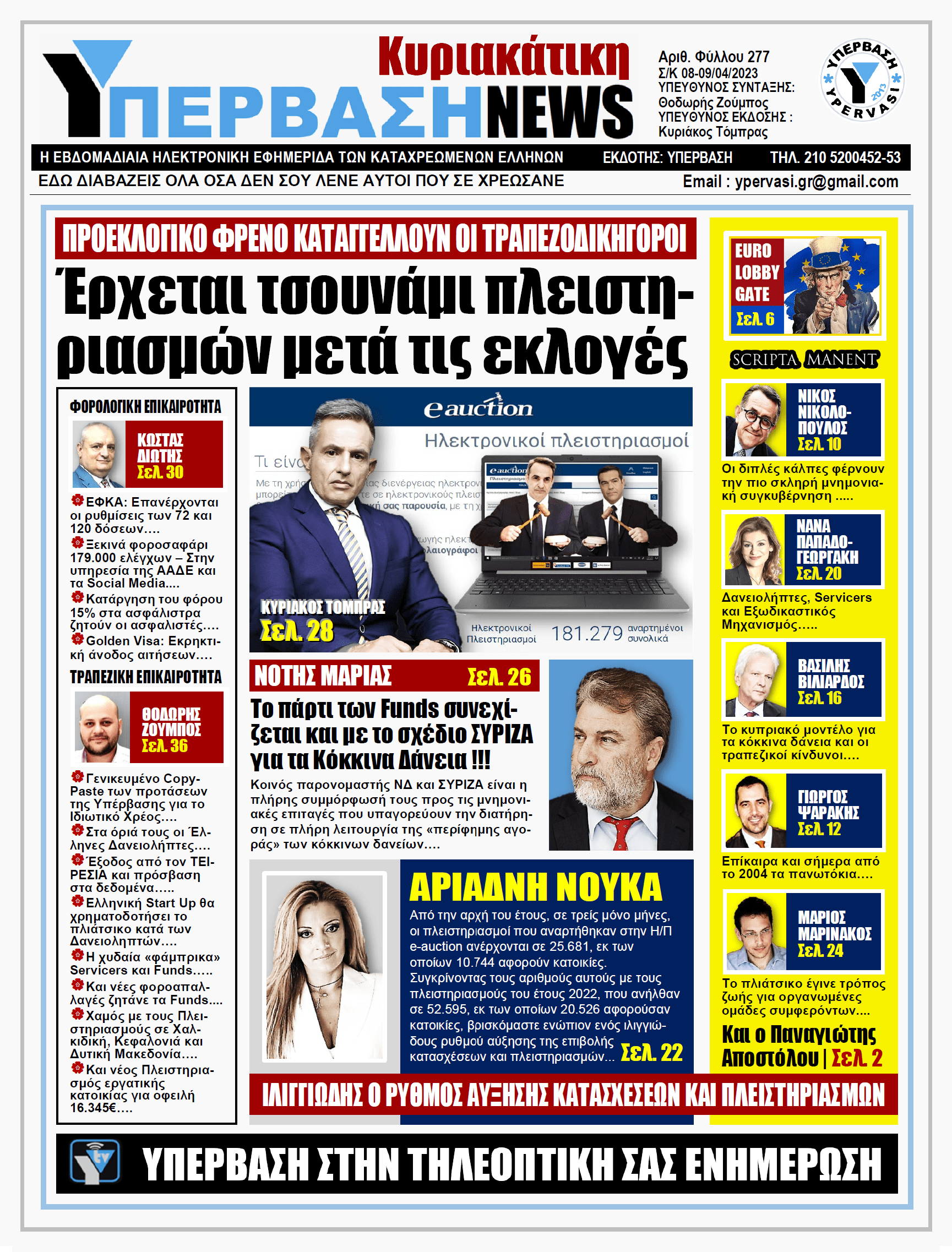 ΥΠΕΡΒΑΣΗ NEWS 09-04-2023: Έρχεται τσουνάμι πλειστηριασμών μετά τις ...
