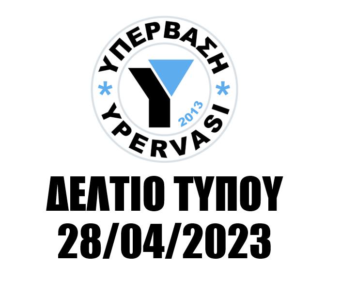 Δελτίο Τύπου 28/04/2023 - Κίνημα Υπέρβαση