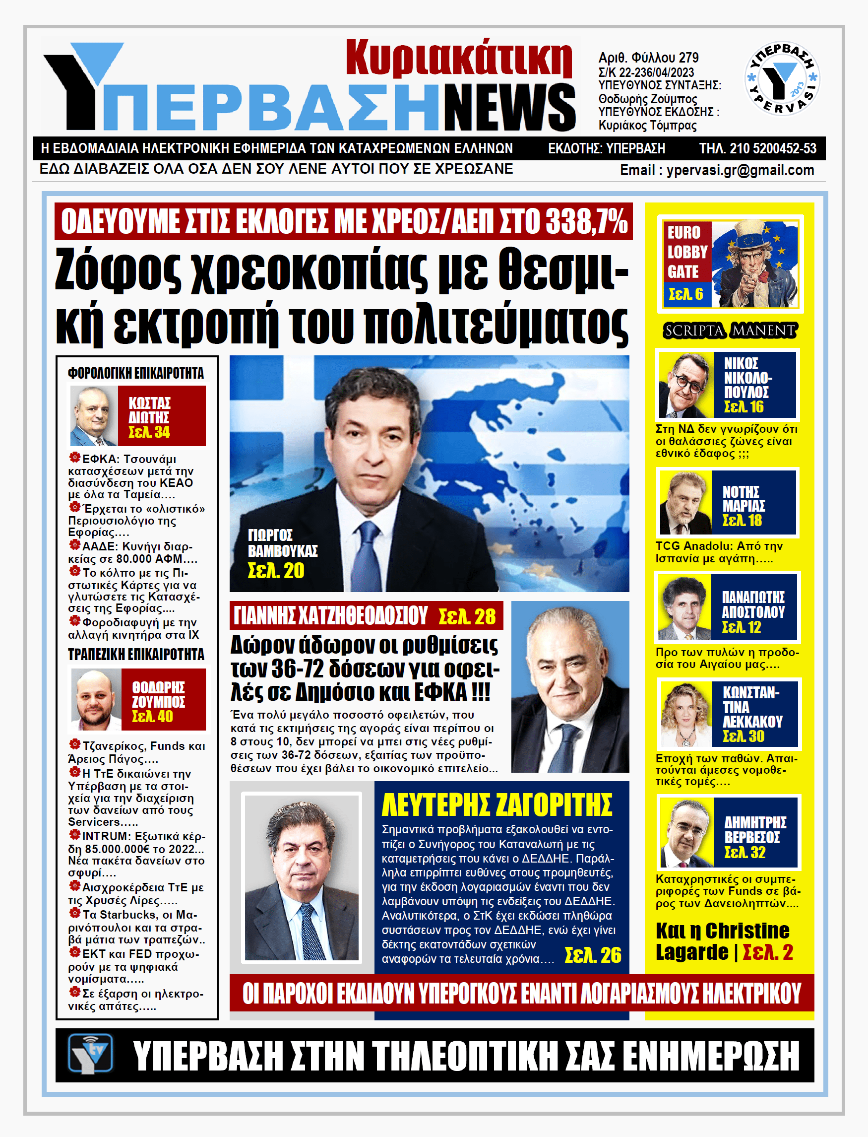 ΥΠΕΡΒΑΣΗ NEWS 23-04-2023: Ζόφος χρεοκοπίας με θεσμική εκτροπή του ...