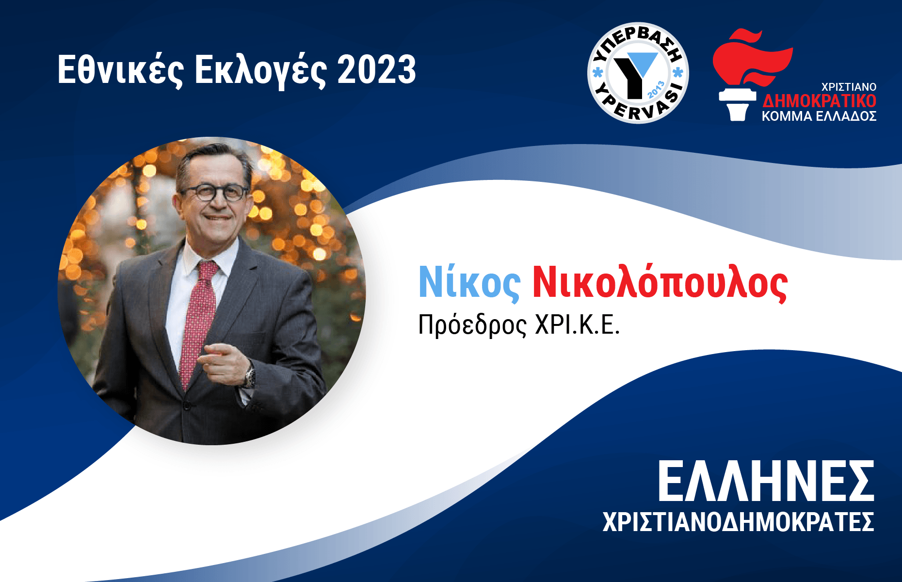 Ήρθε η ώρα να πάρουμε τις τύχες μας στα χέρια μας: ΧΡΙ.ΚΕ και Κίνημα ...