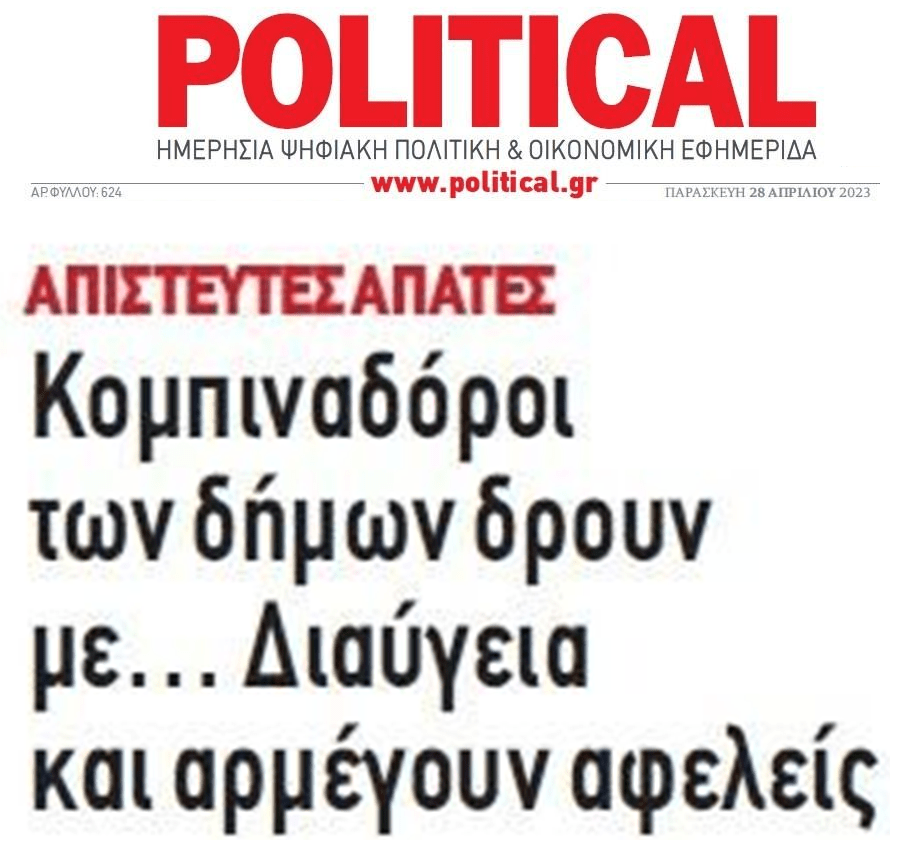 Οργιάζουν οι απατεώνες στην Ελλάδα... - Κίνημα Υπέρβαση