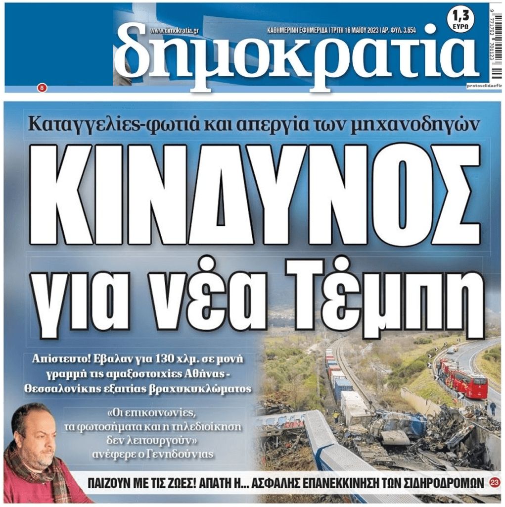 Κίνδυνος για νέα Τέμπη - Κίνημα Υπέρβαση