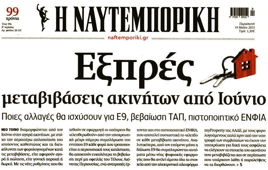 Μεταβιβάσεις εξπρές στα ακίνητα - Κίνημα Υπέρβαση