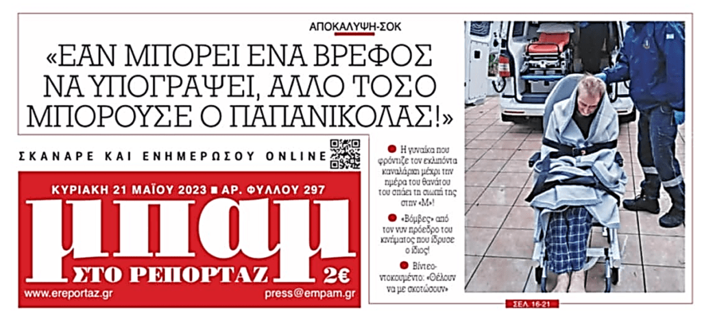 Νέα συγκλονιστικά στοιχεία για την υπόθεση Παπανικόλα - Κίνημα Υπέρβαση