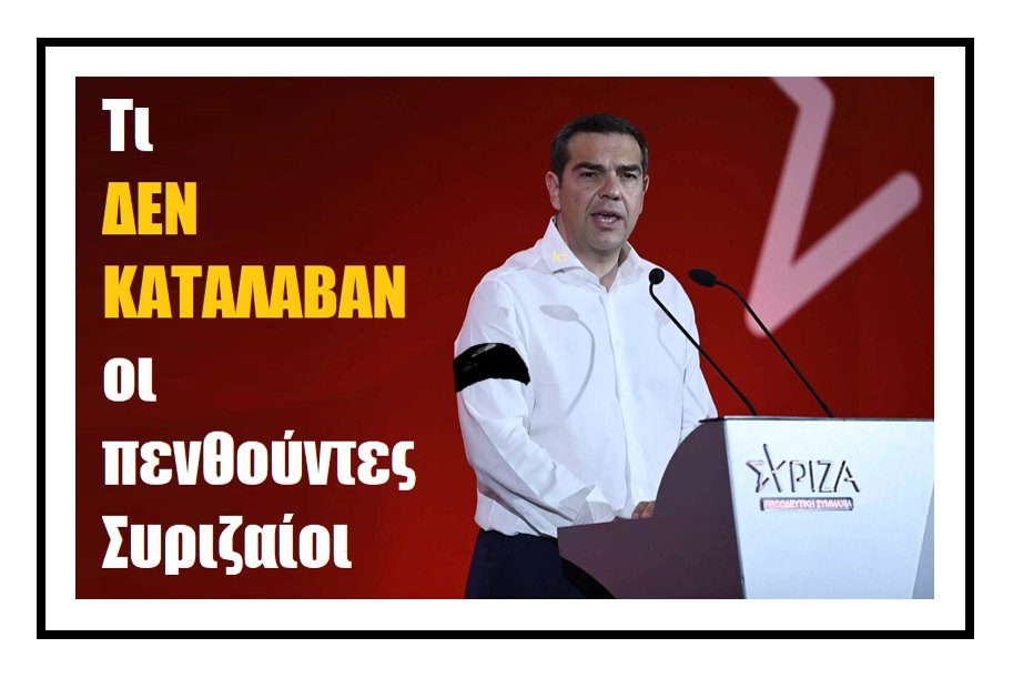 Τι ΔΕΝ ΚΑΤΑΛΑΒΑΝ οι πενθούντες Συριζαίοι - Κίνημα Υπέρβαση