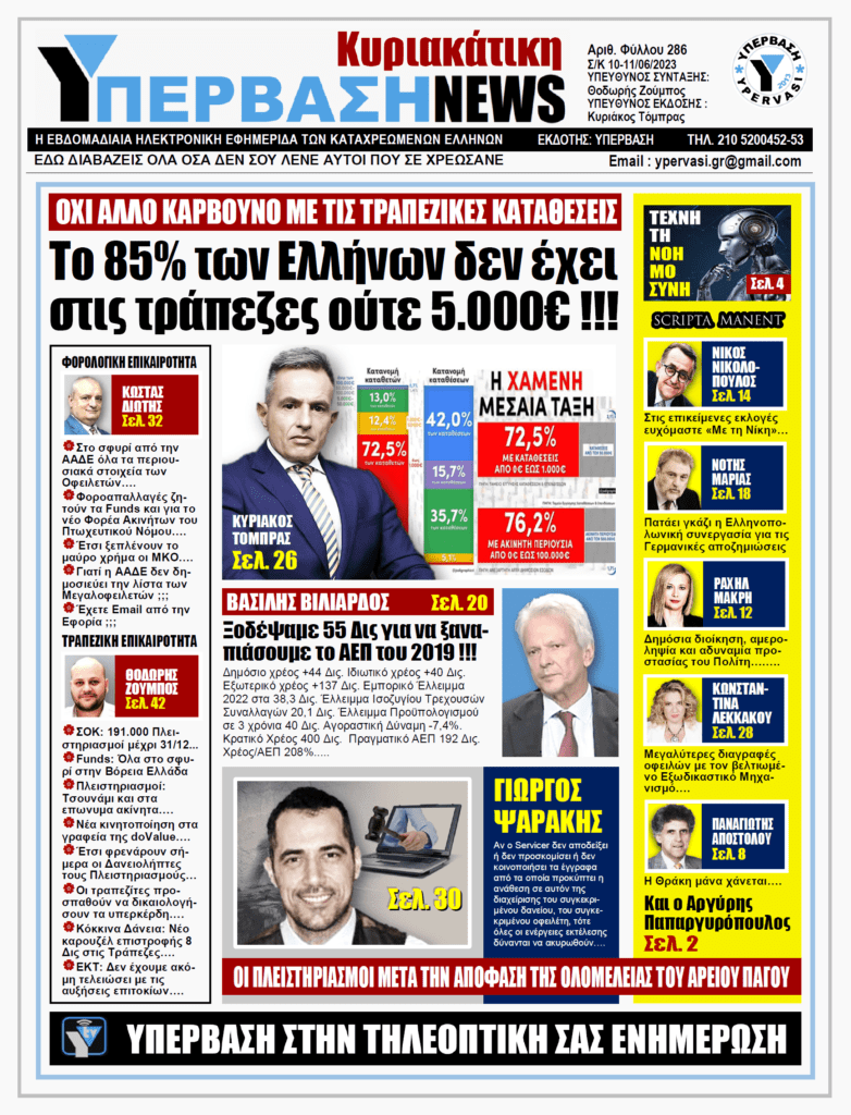 ΥΠΕΡΒΑΣΗ NEWS 11-06-2023: Το 85% των Ελλήνων δεν έχει στις τράπεζες ...