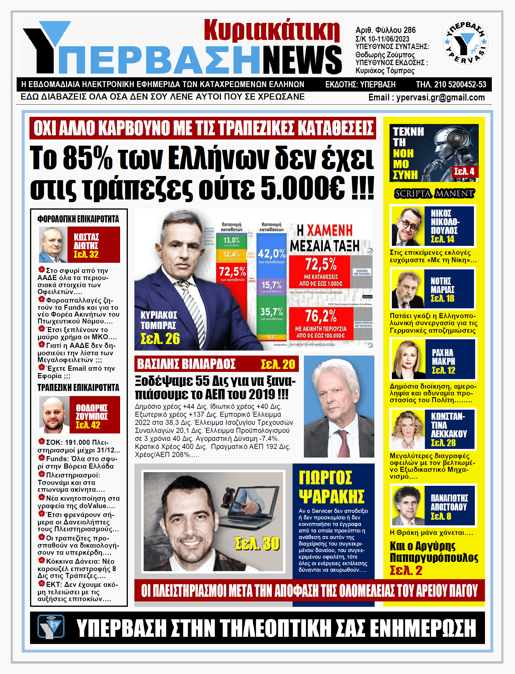 ΥΠΕΡΒΑΣΗ NEWS 11-06-2023: Το 85% των Ελλήνων δεν έχει στις τράπεζες ...