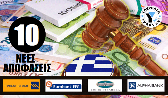 Δέκα(10!!!) νέες δικαστικές αποφάσεις δικαίωσης δανειοληπτών της ...