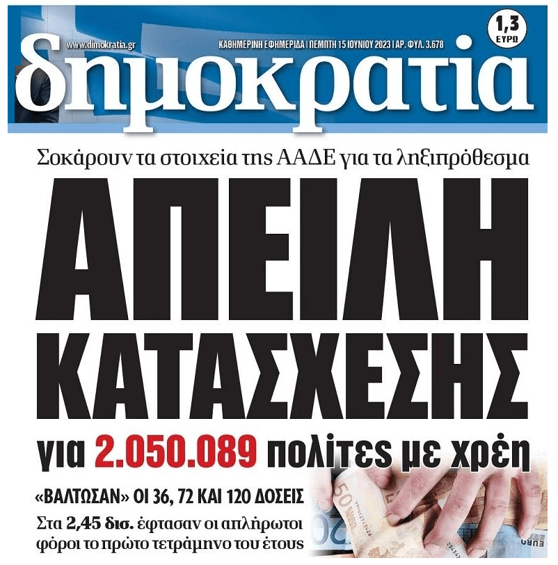 Μετά τις εκλογές έρχεται πολύ κλάμα με κατασχέσεις, ακρίβεια και ...