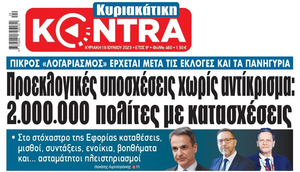 Θα γίνει της...κατάσχεσης και του πλειστηριασμού μετά τις εκλογές ...